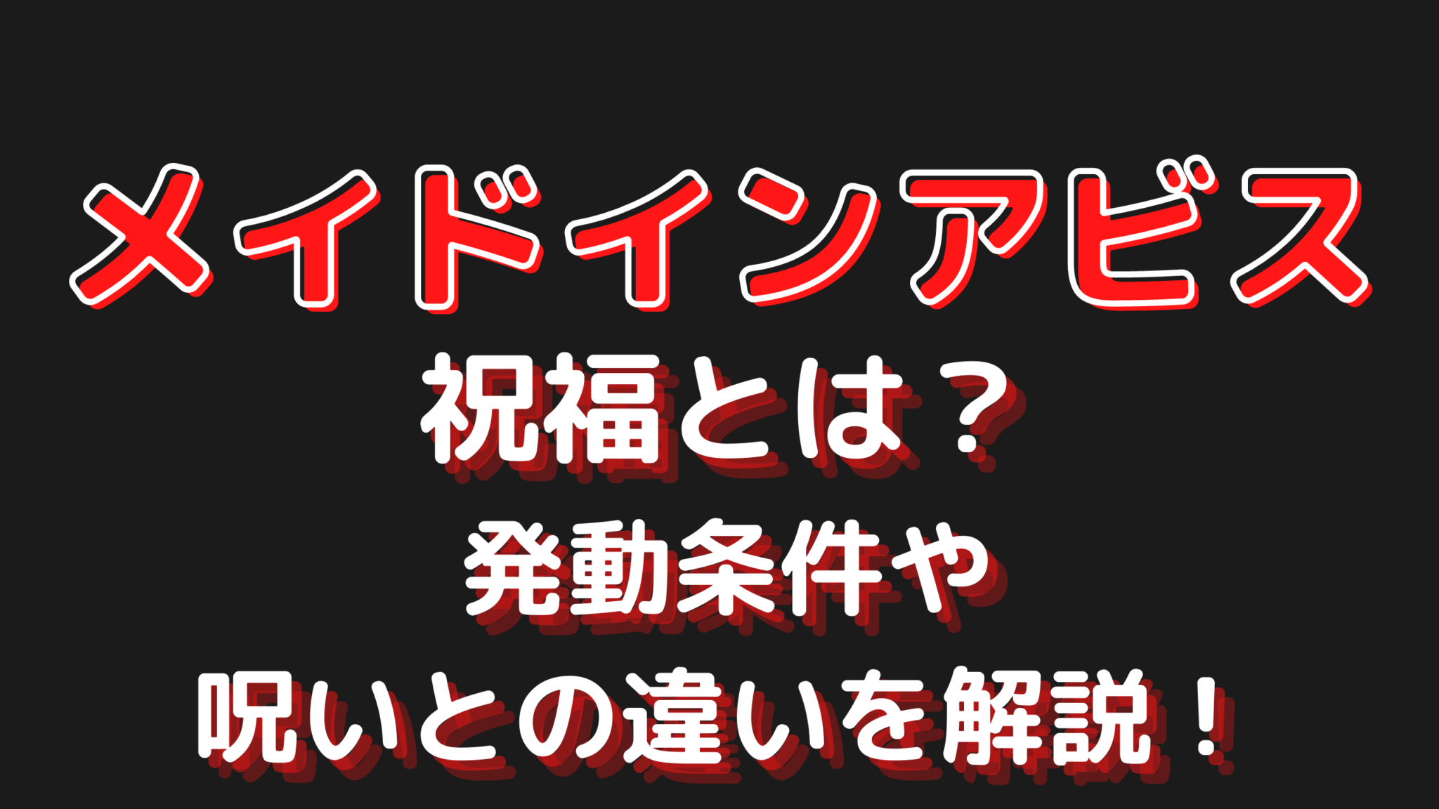 【メイドインアビス】ボンドルドの素顔や中身！正体や戦闘能力、遺物の力を解説！